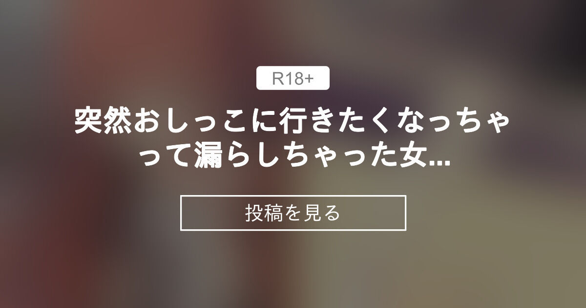 【おしっこ】 突然おしっこに行きたくなっちゃって漏らしちゃった女の子 みのこのお茶会 Minoco の投稿｜ファンティア[fantia]