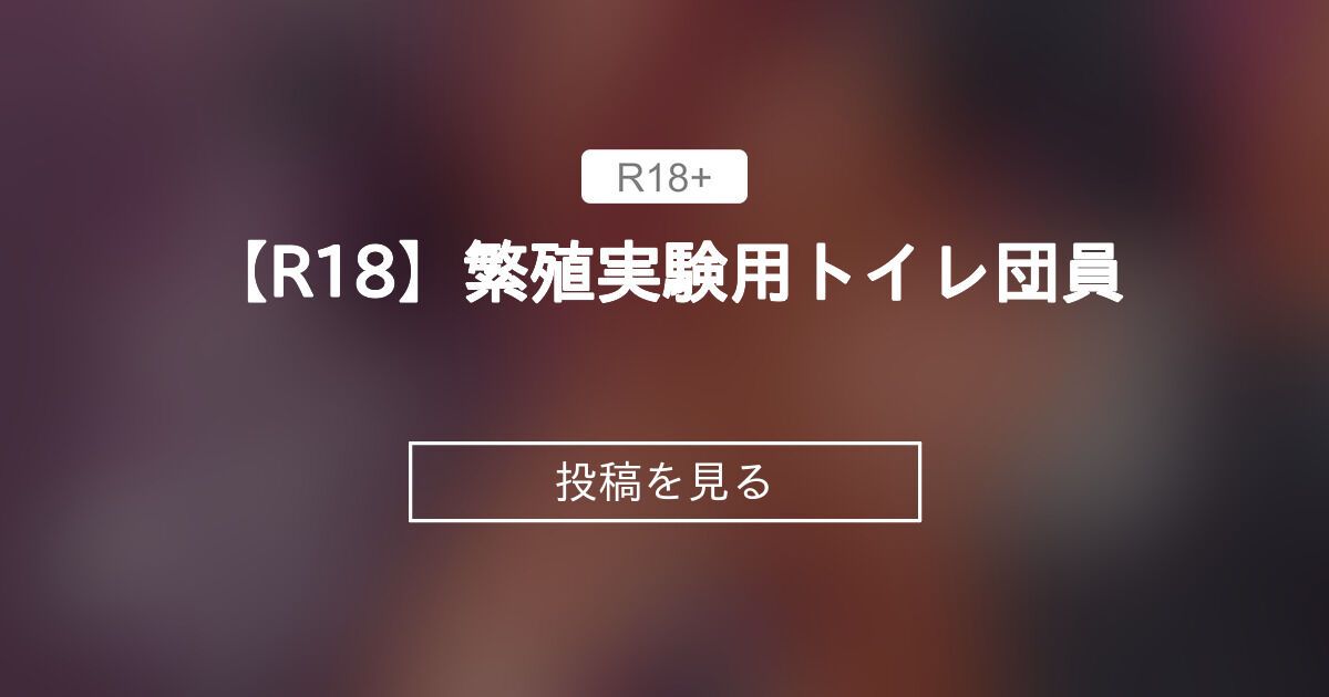【R‐18】繁殖実験用トイレ団員 - トヒロンファンクラブ (トヒロン)の投稿｜ファンティア[Fantia]