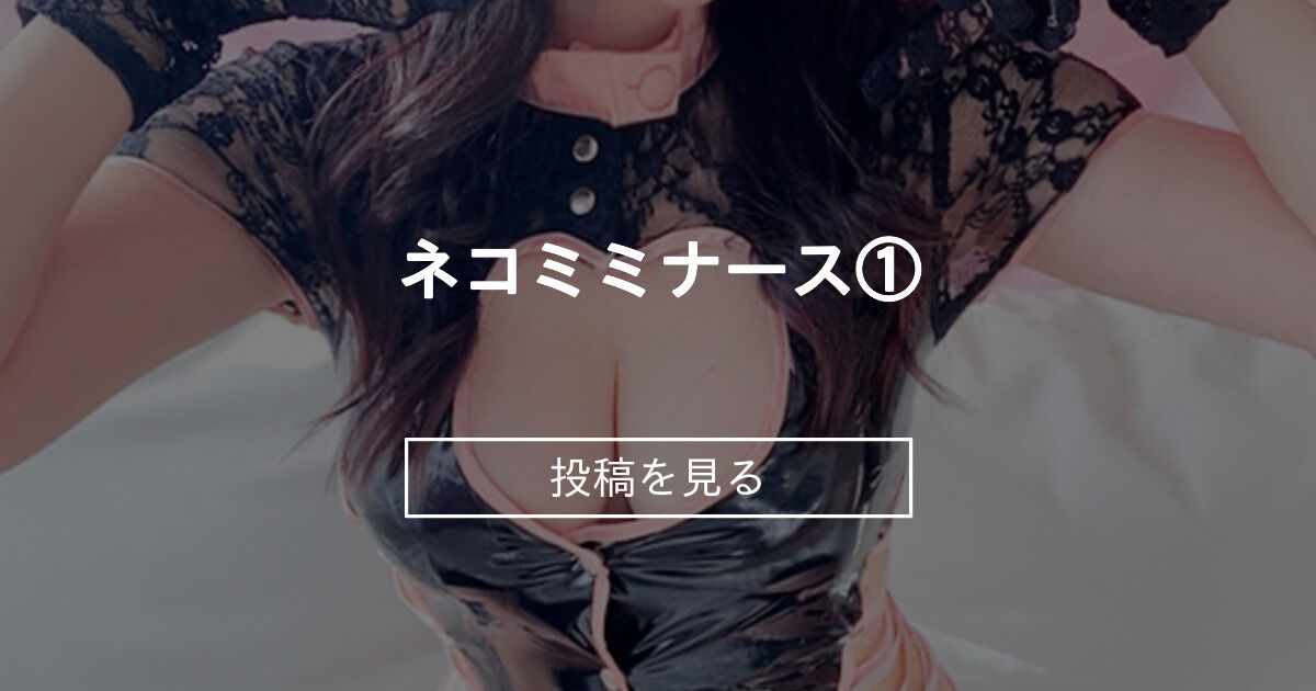 ネコミミナース① - OK!guguru (ぐぐる)の投稿｜ファンティア[Fantia]