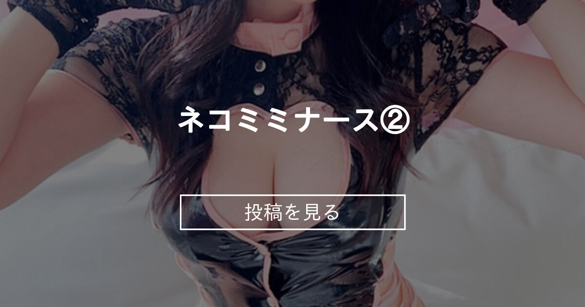 ネコミミナース② - OK!guguru (ぐぐる)の投稿｜ファンティア[Fantia]