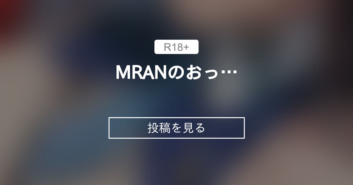 【NIKKE】 MRANのおっ… - ノンケボーイズ (92M)の投稿｜ファンティア[Fantia]