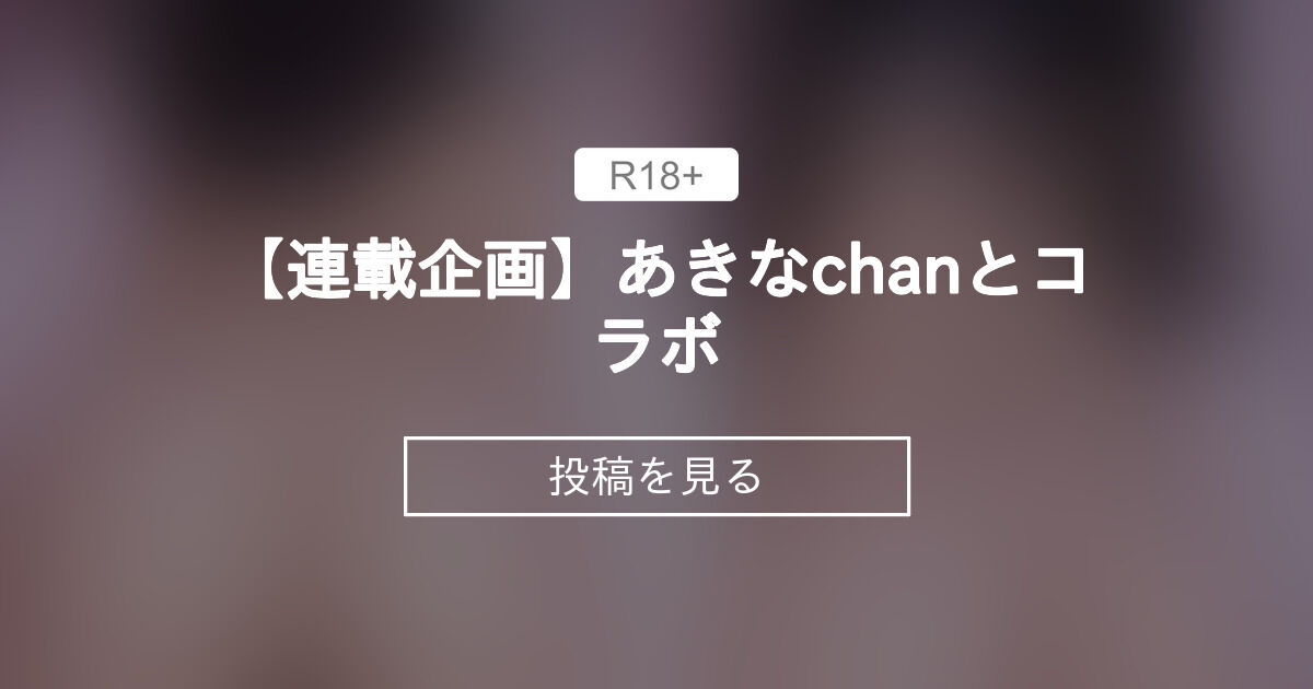 【連載企画】あきなchanとコラボ ️ - えれなの秘密倶楽部 (えれな ️ ️ ️)の投稿｜ファンティア[Fantia]