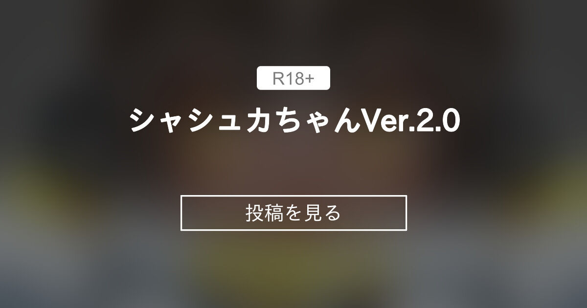 【褐色】 シャシュカちゃんVer.2.0 - SPAGA:Fantia (シュパーガ/SPAGA)の投稿｜ファンティア[Fantia]