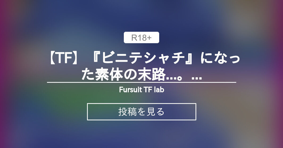 【着ぐるみ】 【TF】『ビニテシャチ』になった素体の末路...。 Inflatable sea-lion TF.【Inflation ver ...