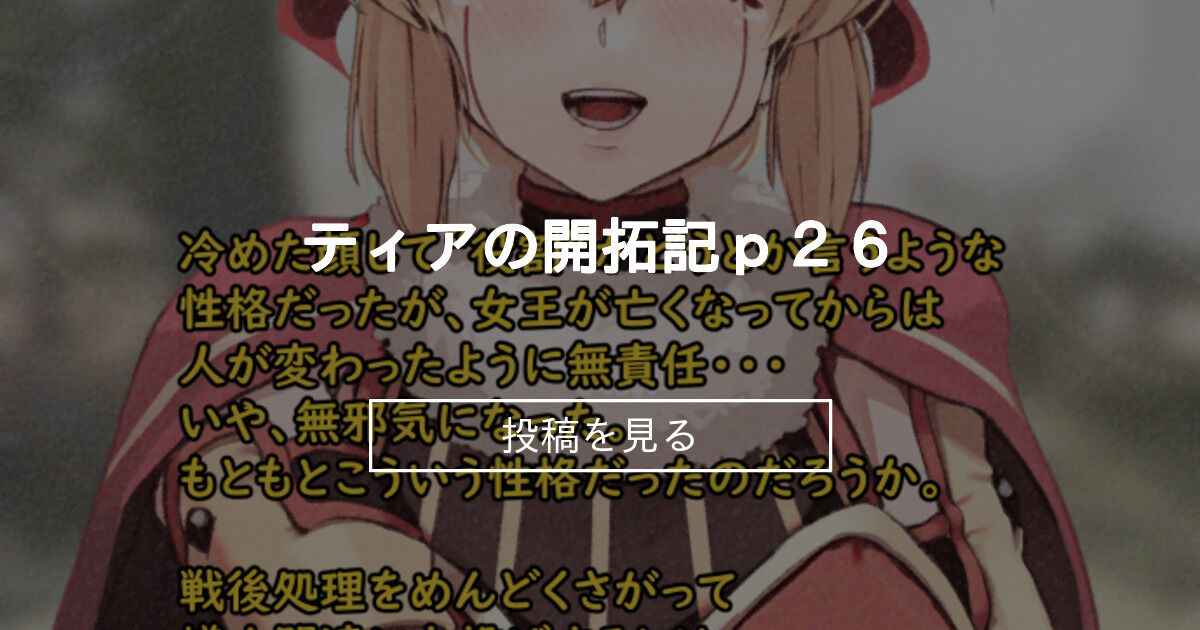 【オリジナル】 ティアの開拓記p26 - ちきんの投稿｜ファンティア[Fantia]