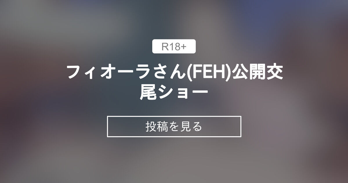 【FEH】 フィオーラさん(FEH)公開交尾ショー - TORANKI_MJのHなイラスト置き場 (TORANKI_MJ_comms_closed🔞)の投稿｜ファンティア[Fantia]