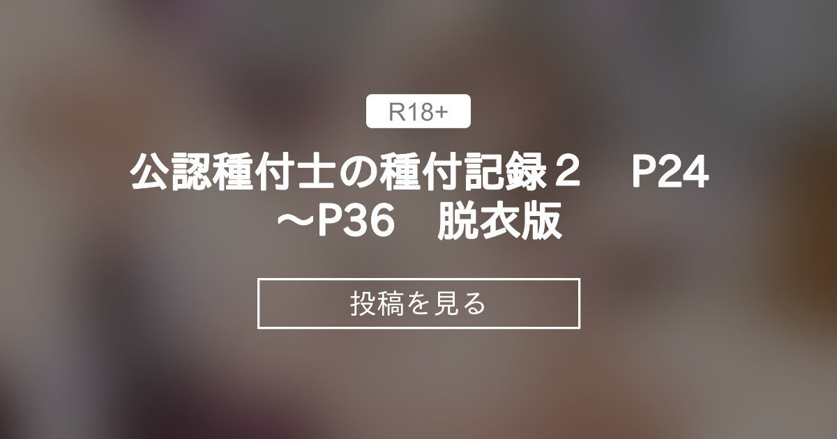 公認種付士の種付記録2 P24～P36 脱衣版 - 玉屋劇場 (玉屋キネマ)の投稿｜ファンティア[Fantia]