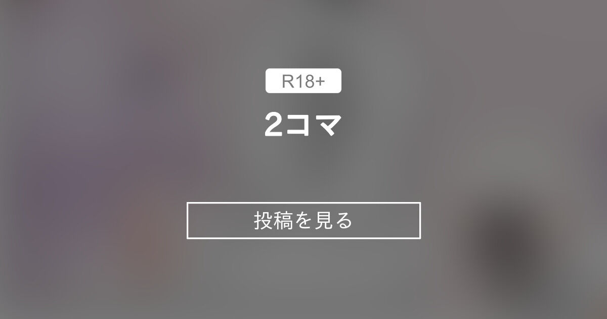 2コマ - mmr (mmr)の投稿｜ファンティア[Fantia]