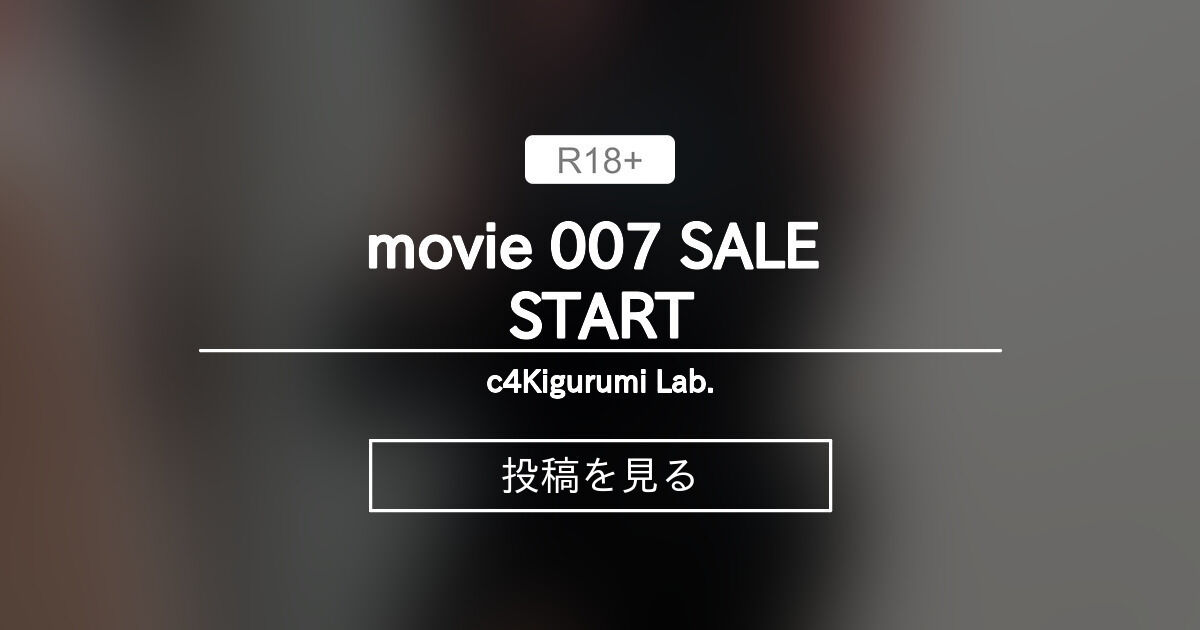 【kigurumi】 movie 007 SALE START - c4🔞Laboratory (c4)の投稿｜ファンティア[Fantia]