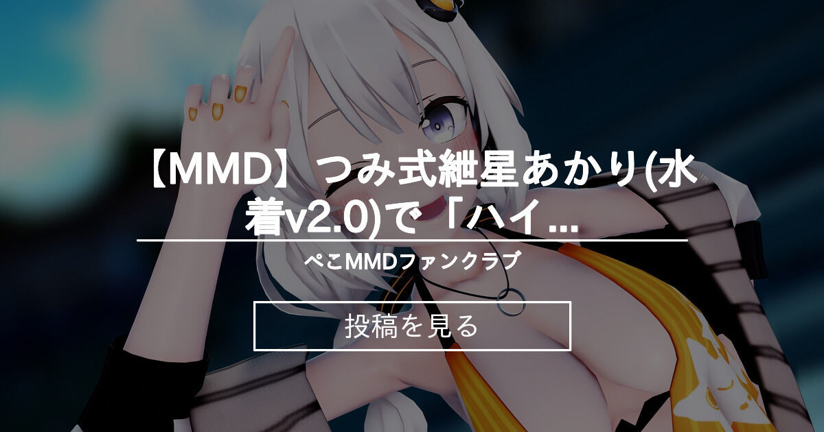 【MikuMikuDance】 【MMD】つみ式紲星あかり(水着v2.0)で「ハイファイレイヴァー - Hi Fi Raver - 」【4K】 - ぺこMMDファンクラブ (ぺこ)の投稿 ...