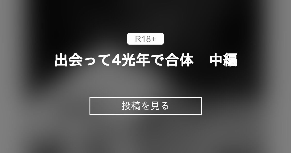 出会って4光年で合体 中編 太ったおばさん 太ったおばさんの投稿｜ファンティア Fantia