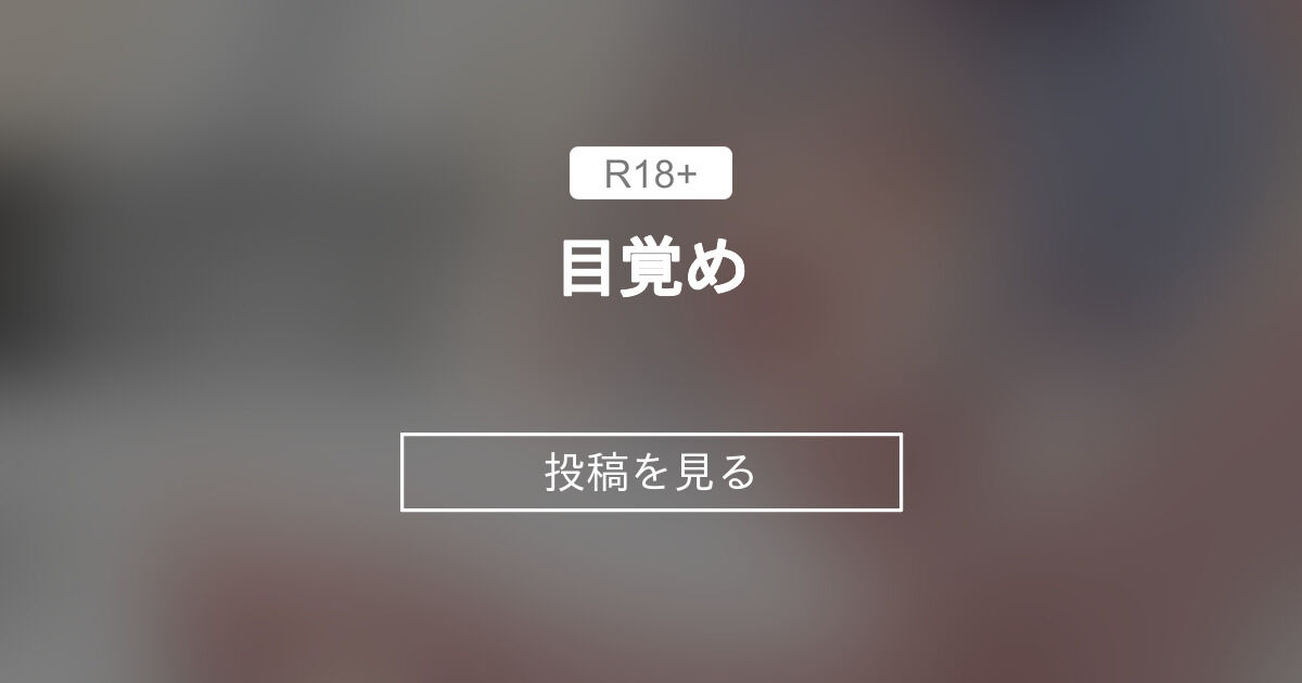 【紲星あかり】 目覚め - しゅんどっとこむ (Shun.)の投稿｜ファンティア[Fantia]
