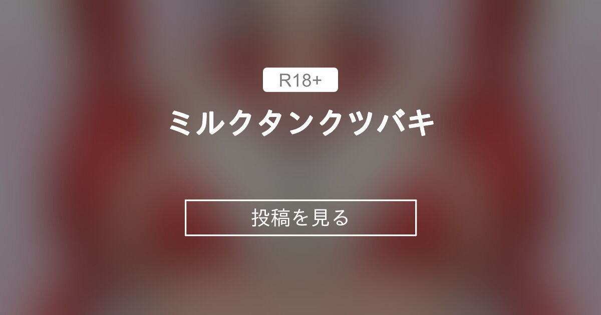 【ブルアカ】 ミルクタンクツバキ - MORITA(R-18) (MORITA)の投稿｜ファンティア[Fantia]