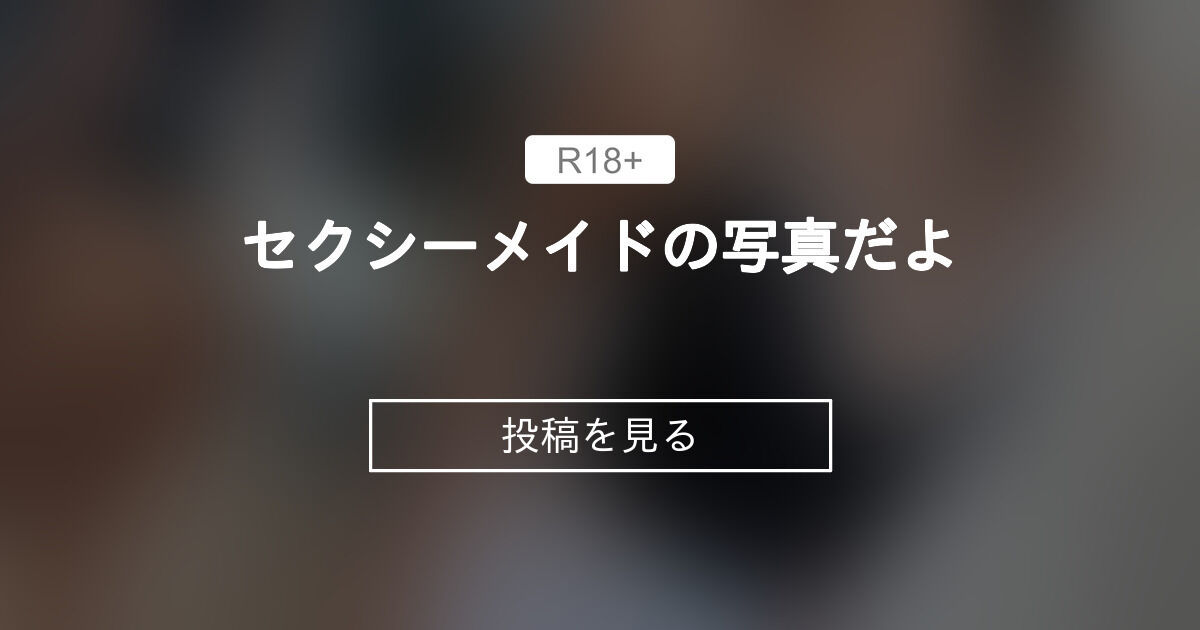 【セクシーメイド】 セクシーメイドの写真だよ🤭 - アンちゃんのファンティア (Anne Barakosu )の投稿｜ファンティア[Fantia]