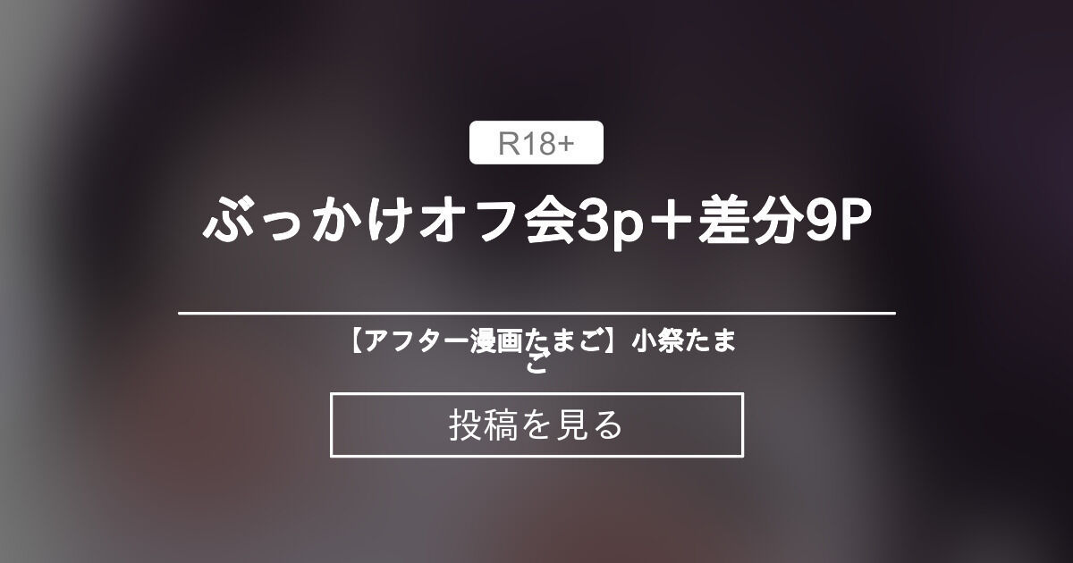 ぶっかけオフ会3p＋差分9P - 【アフター漫画たまご】 (小祭たまご)の投稿｜ファンティア[Fantia]