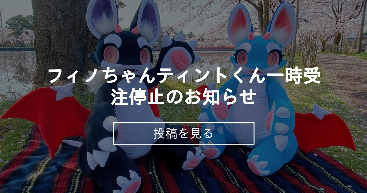 フィノちゃんティントくん一時受注停止のお知らせ - アンスロメイト！ (AnthroMate)の投稿｜ファンティア[Fantia]