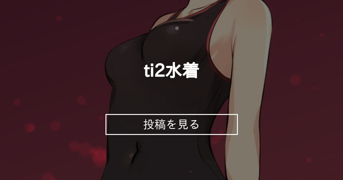 【ダライアスBURST】 ti2水着 - フミカネ_fantia (島田フミカネ)の投稿｜ファンティア[Fantia]