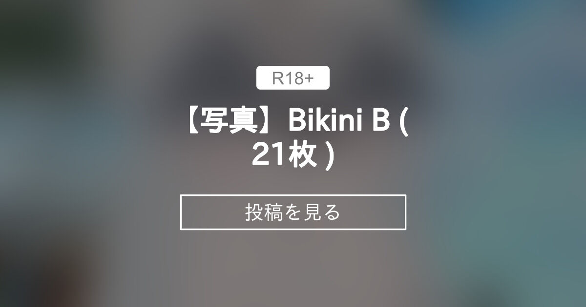 【写真】 【写真】Bikini B ( 21枚 ) - 2Bもみもみ (HB)の投稿｜ファンティア[Fantia]