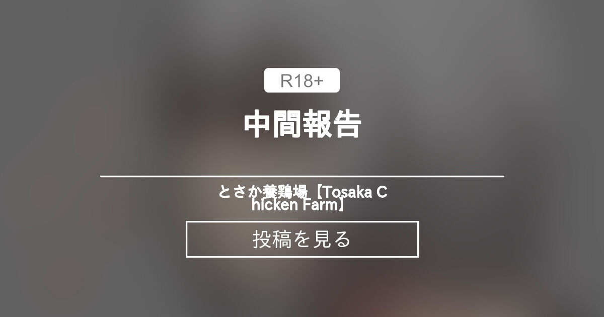 中間報告 - とさか養鶏場【Tosaka Chicken Farm】 (とさか)の投稿｜ファンティア[Fantia]