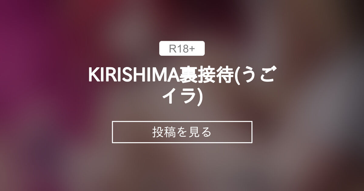 KIRISHIMA裏接待(うごイラ) - horosuke_ (horosuke)の投稿｜ファンティア[Fantia]