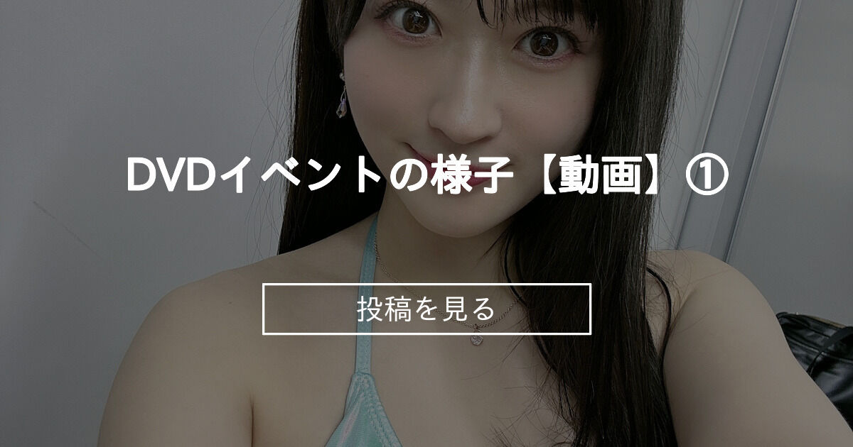 【水着】 DVDイベントの様子♪【動画】① - メイリのファンクラブ☆彡 (メイリ)の投稿｜ファンティア[Fantia]