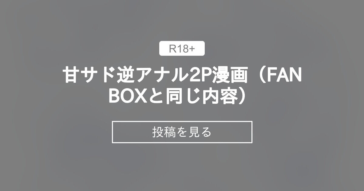 甘サド逆アナル2P漫画（FANBOXと同じ内容） - 足利屋ファンクラブ (足利屋)の投稿｜ファンティア[Fantia]