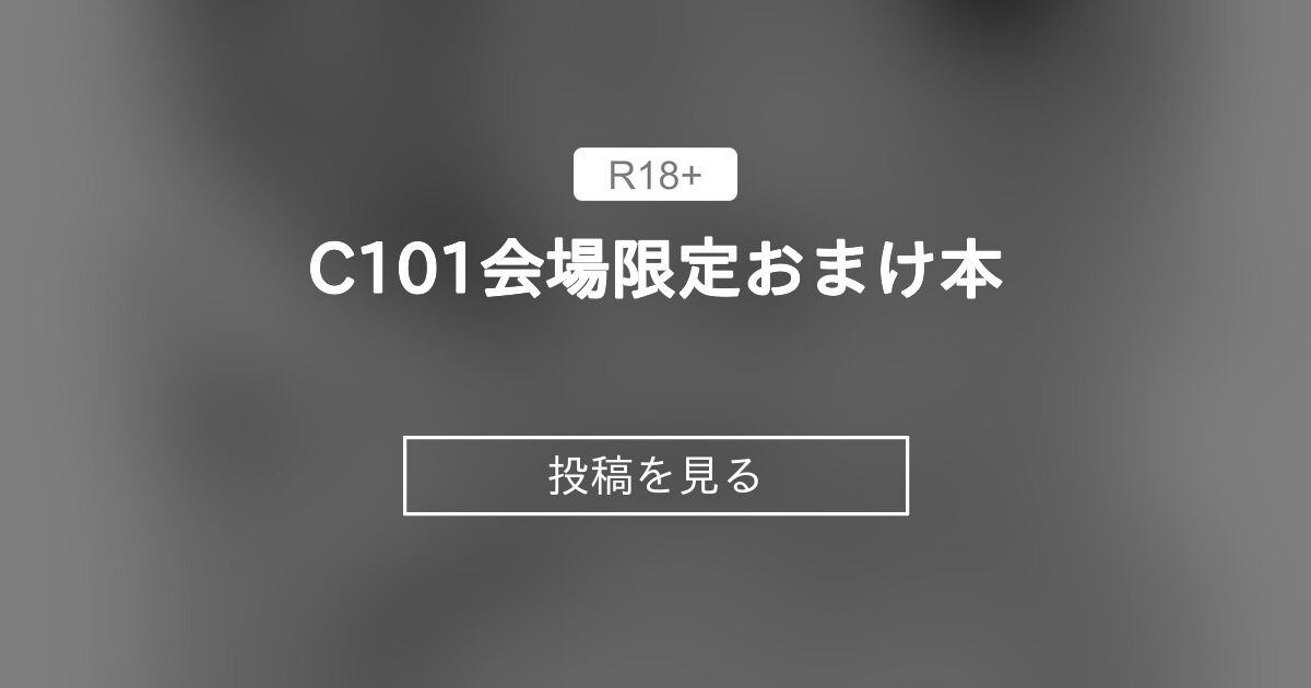 【オリジナル】 C101会場限定おまけ本 - ITOHANA (イトハナ)の投稿｜ファンティア[Fantia]