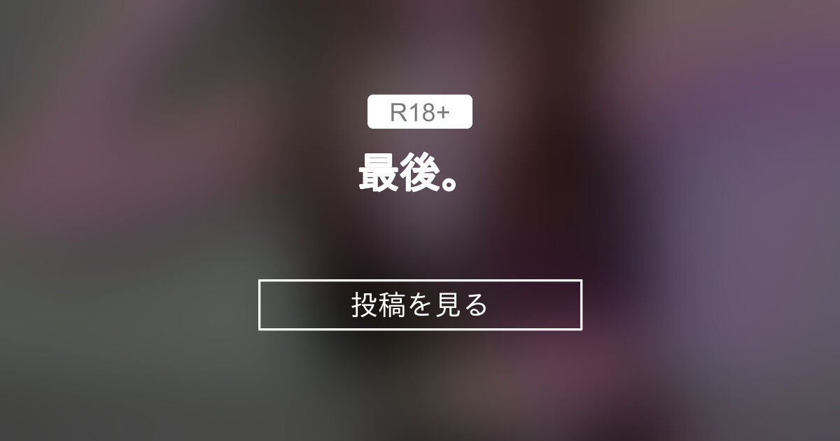 【ランジェリー】 最後。 - 寝込屋さん (寝込ちゃんあぱ)の投稿｜ファンティア[Fantia]