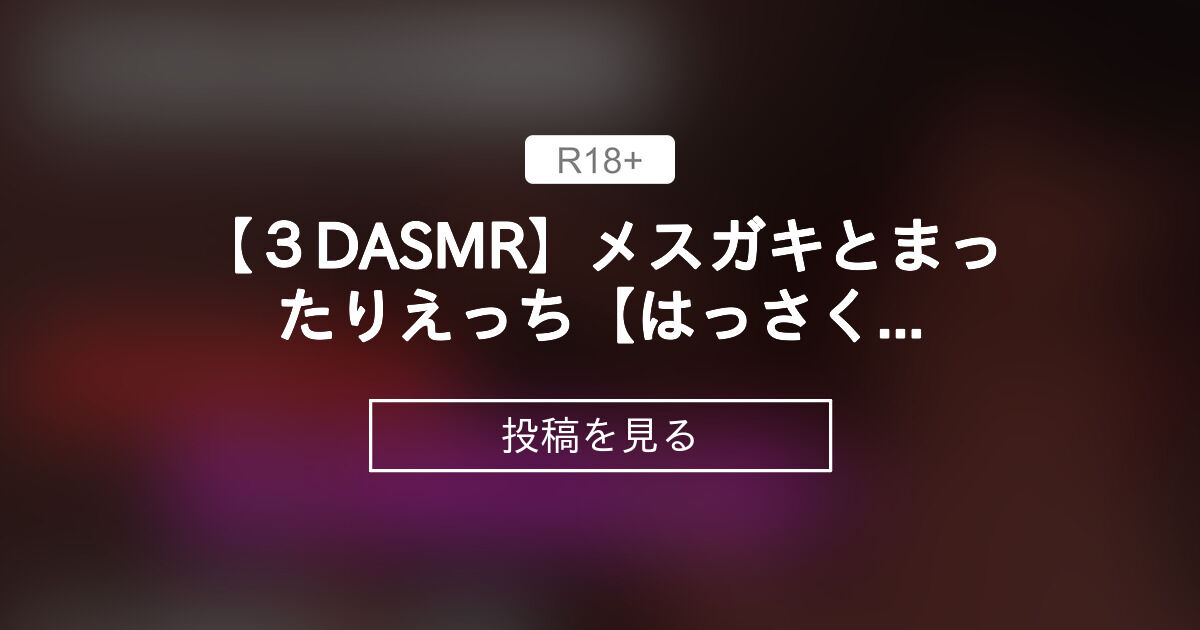 【配信】 【3DASMR】〇〇〇〇とまったりえっち【はっさくあかり033】 - めすがき屋 (はっさくあかり＠めすがきAVtuber)の投稿｜ファンティア[Fantia]