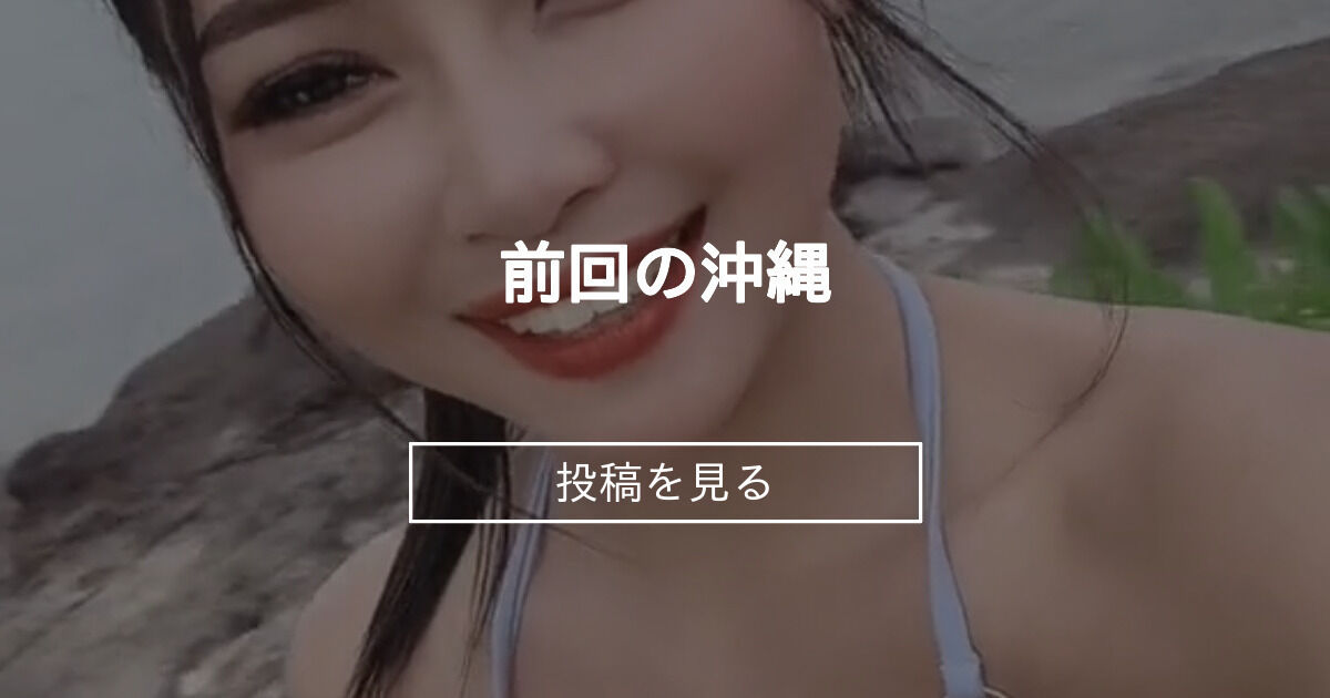 【フォローお願いします】 前回の沖縄💕 - アンちゃんのファンティア (Anne Barakosu )の投稿｜ファンティア[Fantia]