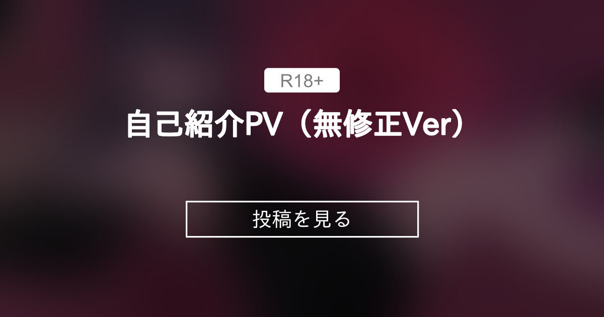 【Vanilla_Syrup】 自己紹介PV（無修正Ver） - 在明スミレファンクラブ (在明スミレ)の投稿｜ファンティア[Fantia]