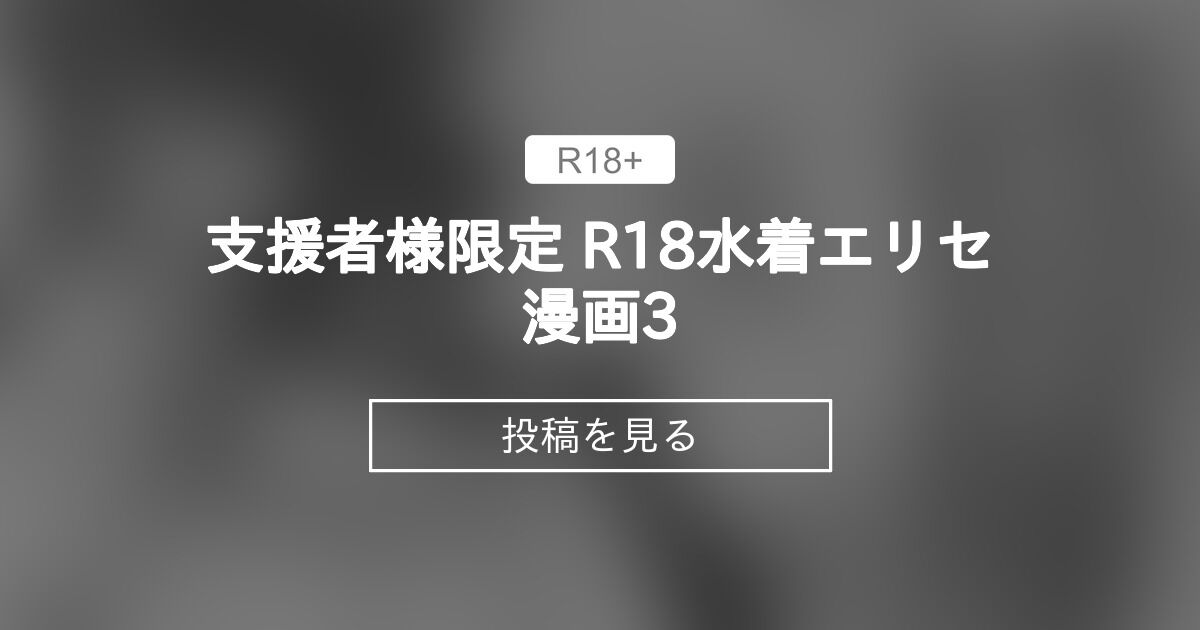 【FGO】 支援者様限定 R18水着エリセ漫画3 - 騎竜まこと@Fantia (騎竜まこと)の投稿｜ファンティア[Fantia]