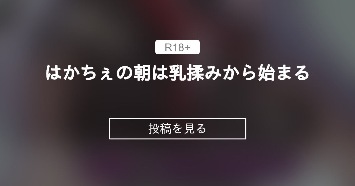 【にじさんじ】 はかちぇの朝は乳揉みから始まる - semikaraファンクラブ (semikara)の投稿｜ファンティア[Fantia]