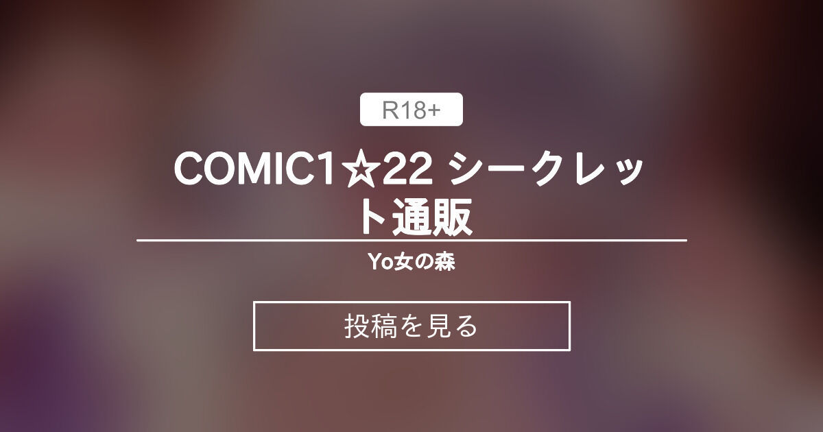 COMIC1☆22 シークレット通販 - Yo女の森 (RYo)の投稿｜ファンティア[Fantia]
