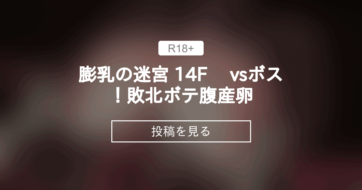 【オリジナル】 膨乳の迷宮 14F vsボス！敗北ボテ腹産卵 - シュティ&エクレア&アイナ&ブラ ファンクラブ (七街道)の投稿｜ファンティア[Fantia]