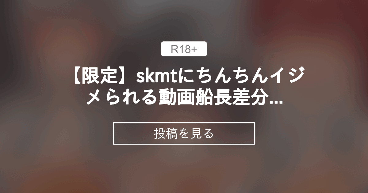 【hololive】 【限定】skmtにちんちんイジメられる動画 船長差分（10本動画） - ぱすたの動画保管庫 (ぱすた)の投稿｜ファンティア[Fantia]