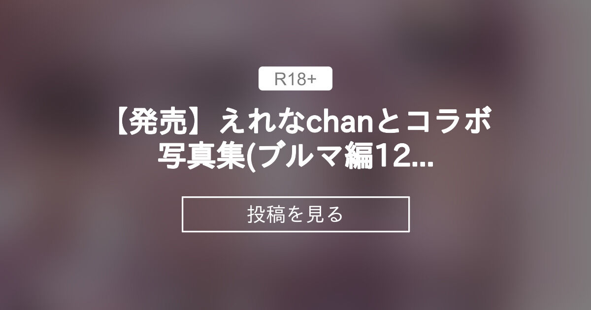 【発売】えれなchanとコラボ写真集(ブルマ編124枚) - あきなの尻脚フェチROOM (あきな ️ ️ ️)の投稿｜ファンティア[Fantia]