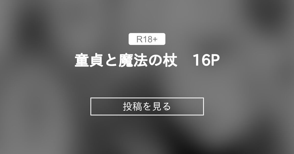 【オリジナル】 童貞と魔法の杖 16P - シュークリーム工房 (しまシュー)の投稿｜ファンティア[Fantia]