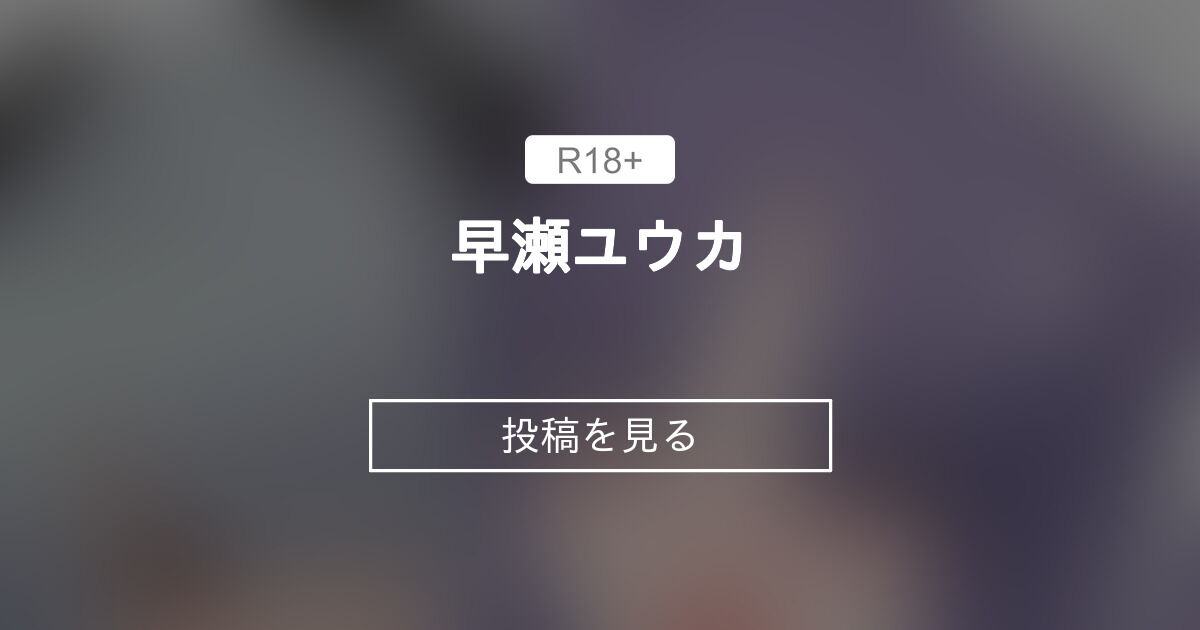 【早瀬ユウカ】 早瀬ユウカ - YOJO (桑東)の投稿｜ファンティア[Fantia]