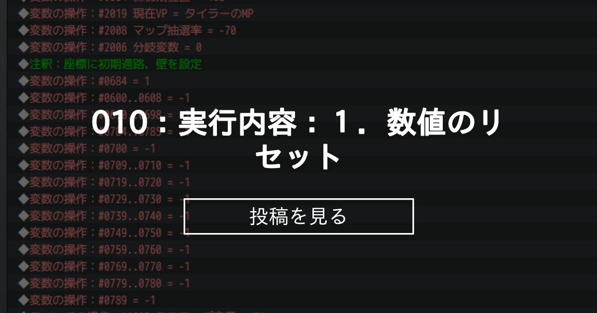 【オリジナル】 010：実行内容：1．数値のリセット - DAWYのゲーム制作日記 (DAWY)の投稿｜ファンティア[Fantia]