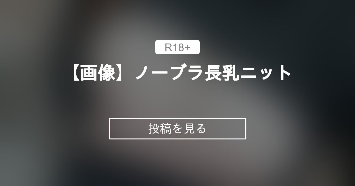 【画像】ノーブラ長乳ニット💖 ️ - J70爆乳配信者の秘密部屋♡︎ ̖́- (れぼちゃんやんか。)の投稿｜ファンティア[Fantia]