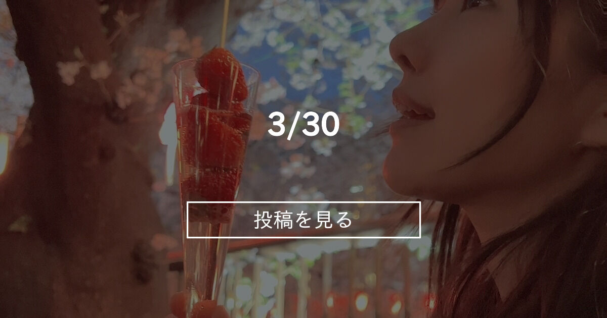 【桜】 3/30 - 田中みかのえっち置き場🍊 (田中みか)の投稿｜ファンティア[Fantia]