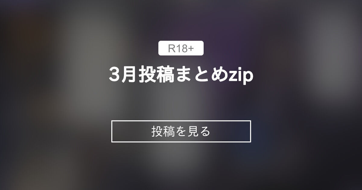 3月投稿まとめzip - いづも合衆国ももも支部 (ももも合衆国)の投稿｜ファンティア[Fantia]