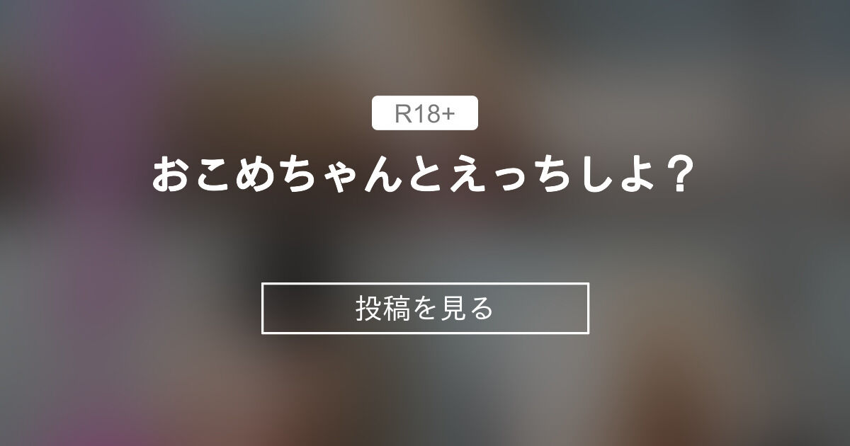 【ディルド】 おこめちゃんとえっちしよ？ - 緒芽子くらぶ (やわらか緒芽子)の投稿｜ファンティア[Fantia]