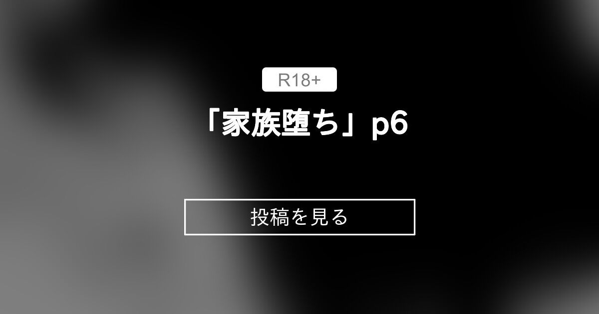 【家族堕ち】 「家族堕ち」p6 - まきんファンクラブ (まきん)の投稿｜ファンティア[Fantia]