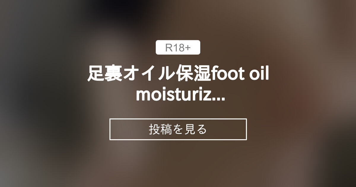 【足裏】 足裏オイル保湿foot oil moisturizer - miichannel_r (Miichannel_r)の投稿｜ファンティア[Fantia]