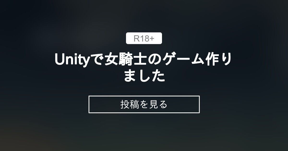 Unityで女騎士のゲーム作りました - 瀧音MELOくらぶ (めろん22)の投稿｜ファンティア[Fantia]