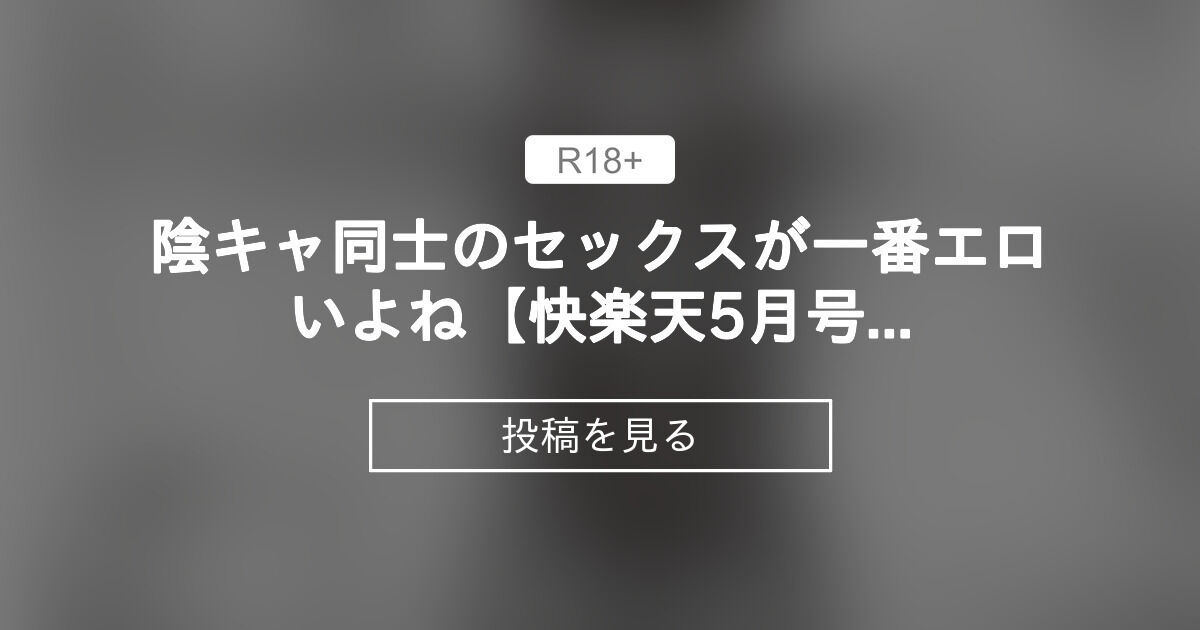 【処女】 陰キャ同士のセックスが一番エロいよね【快楽天5月号サンプル】 どじろーの投げ銭箱 どじろー🔞 の投稿｜ファンティア[fantia]
