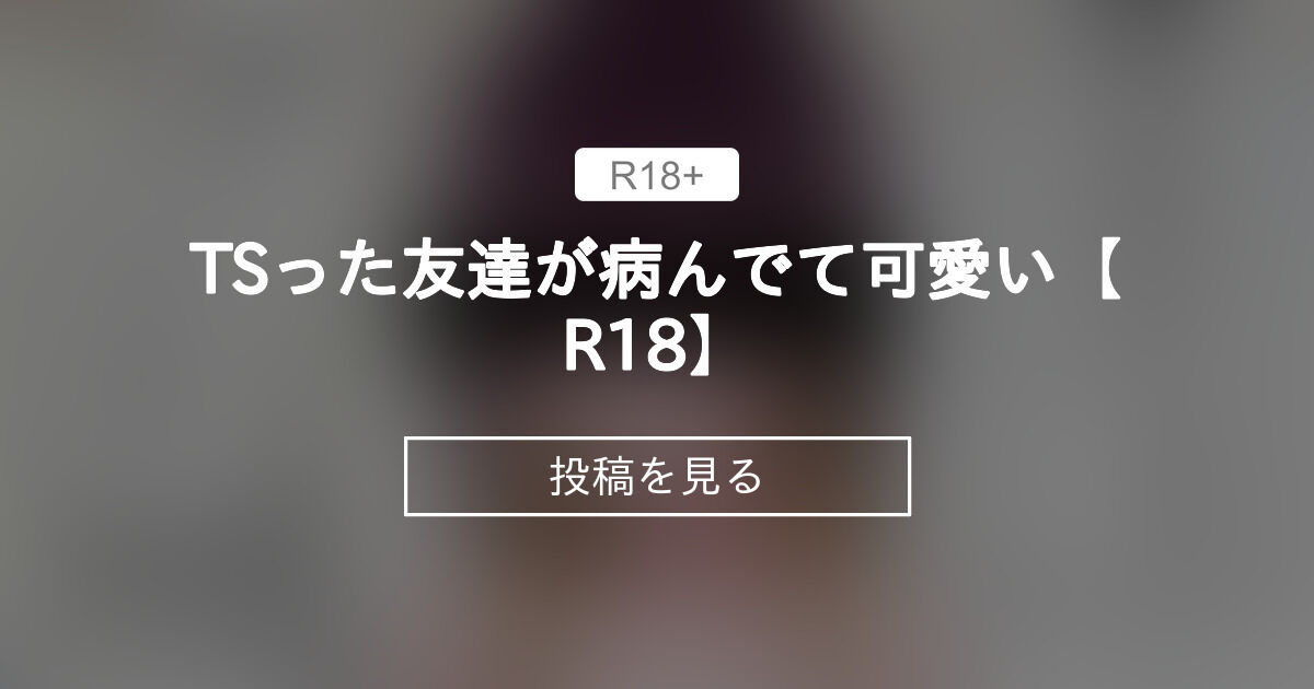 TSった友達が病んでて可愛い【R18】 - 玖珂ツニヤのファンティア (玖珂ツニヤ)の投稿｜ファンティア[Fantia]