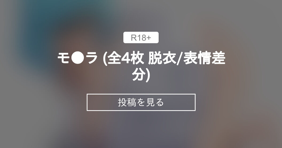 【Vtuber】 モ ラ (全4枚 脱衣/表情差分) - OCファンクラブ (OC)の投稿｜ファンティア[Fantia]
